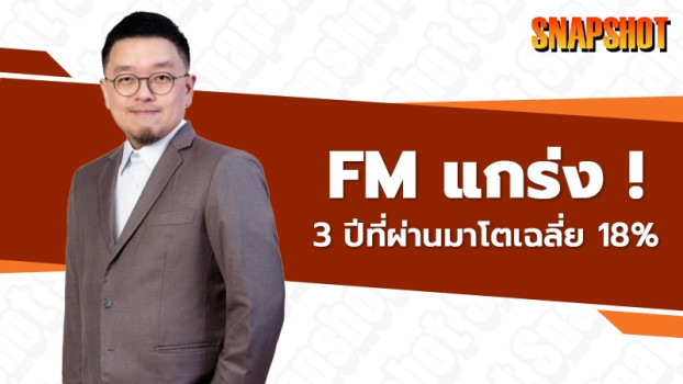 FM แกร่ง ! 3 ปีที่ผ่านมาโตเฉลี่ย 18% | Share2Trade